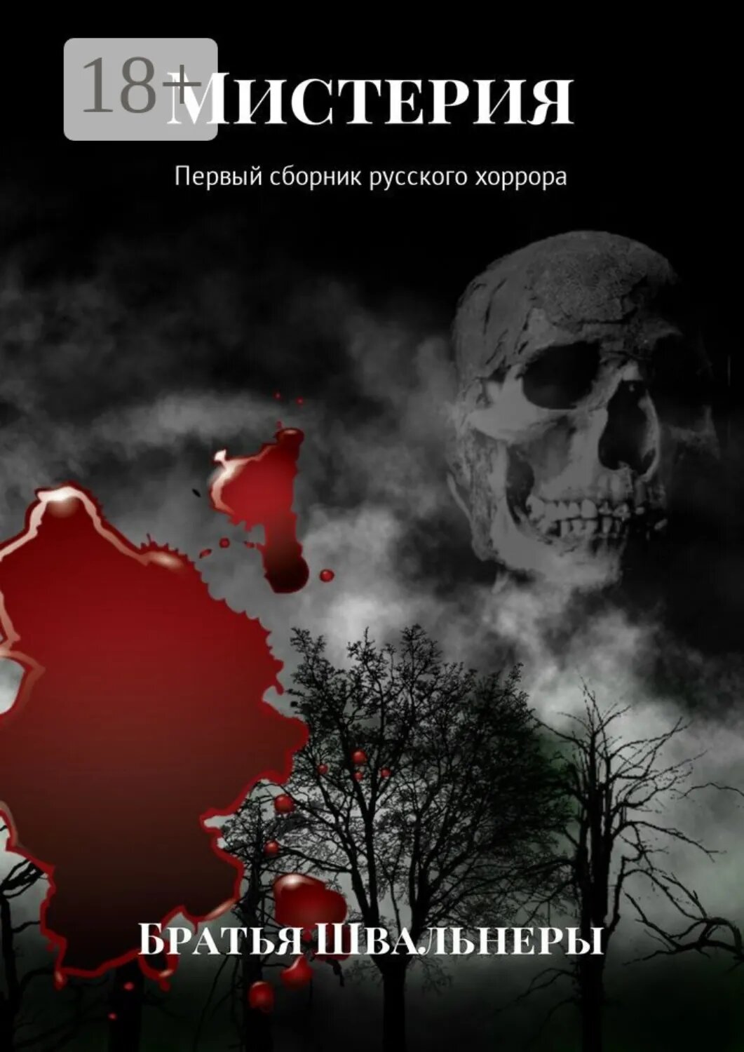Мистерия. Первый сборник русского хоррора [Цифровая книга]