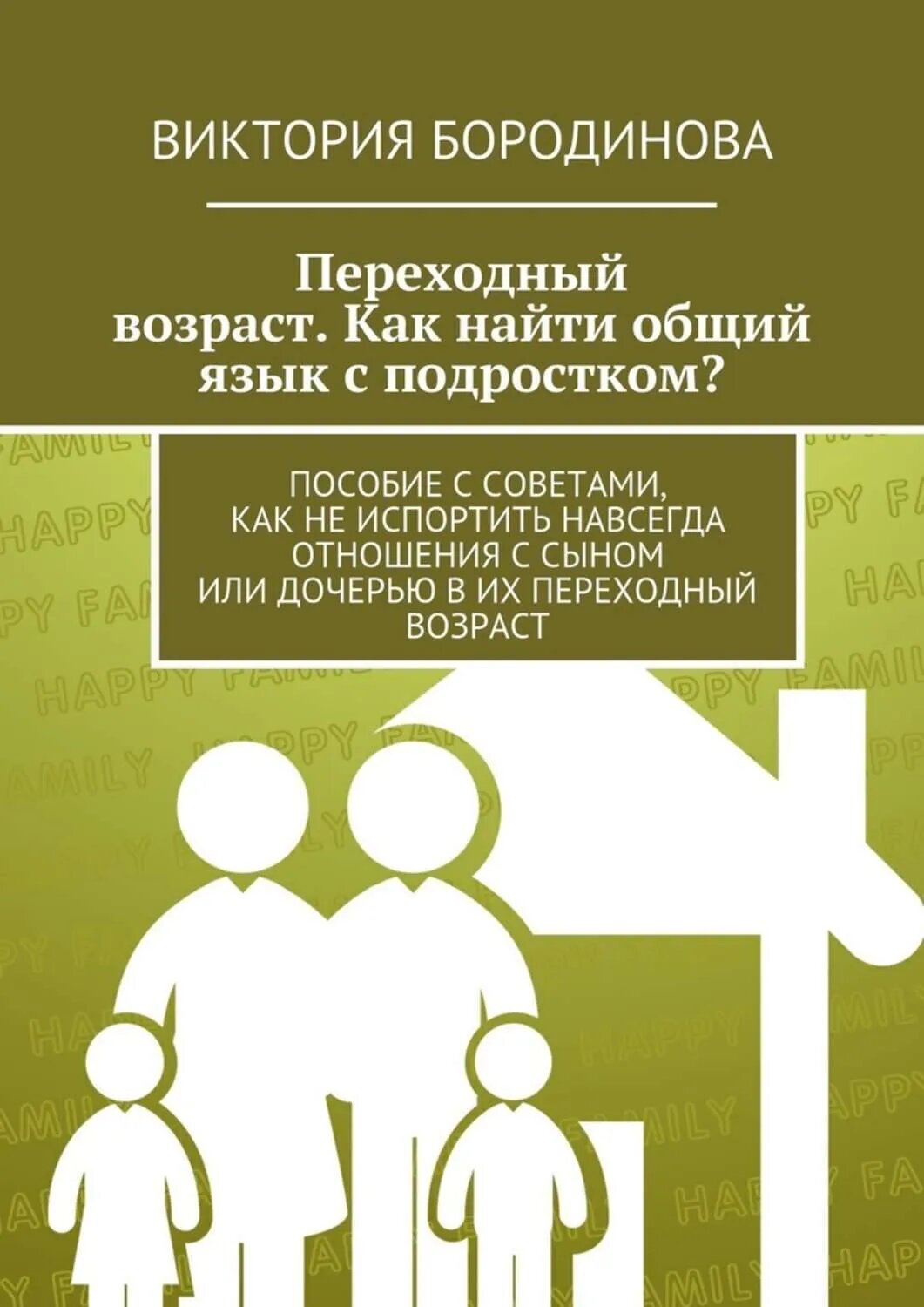 Переходный возраст. Как найти общий язык с подростком? [Цифровая книга]