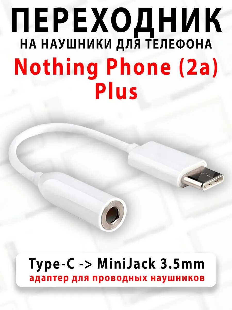 Переходник наушников для телефона Nothing Phone (2a) Plus