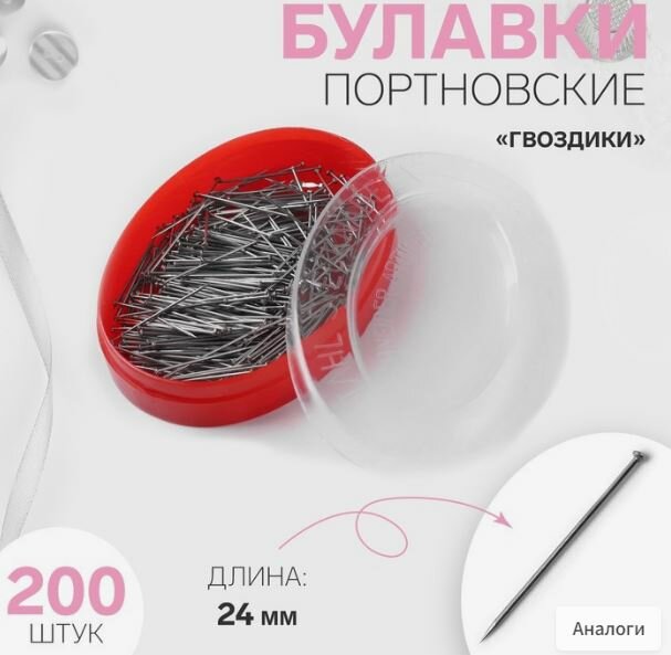 Булавки портновские «Гвоздики», 24 мм, 200 шт, цвет серебряный