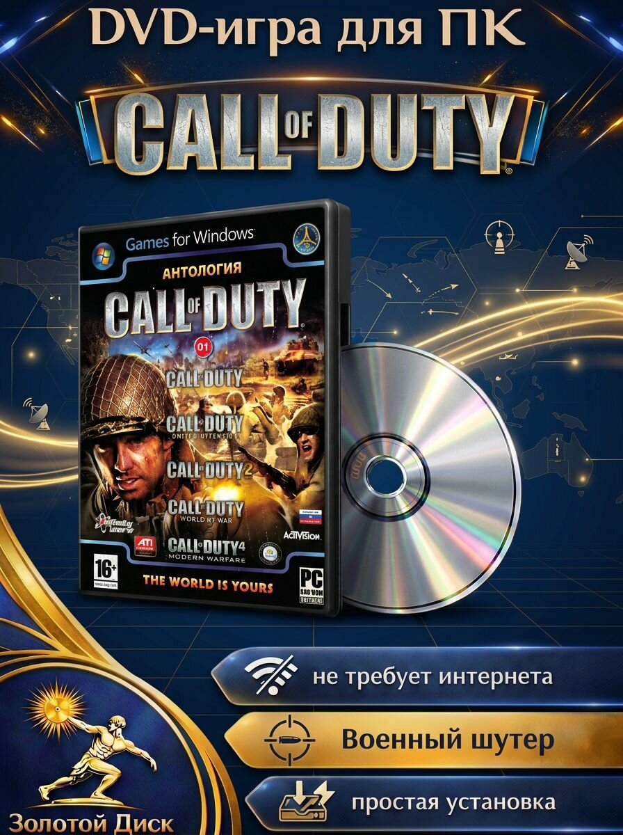 Сборник Call of Duty для PC на DVD-диске