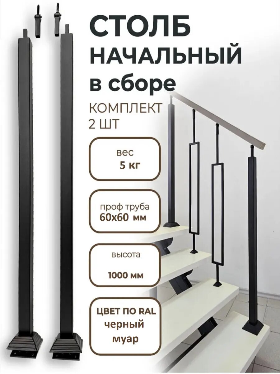 Столбы металлические для лестниц Студия-Л 60х60 см, 100см, цвет черный муар