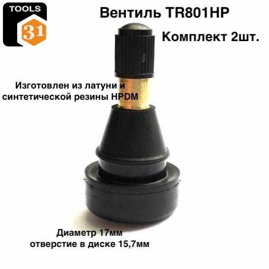 TR801HP Вентили EPDM для легкого коммерческого транспорта