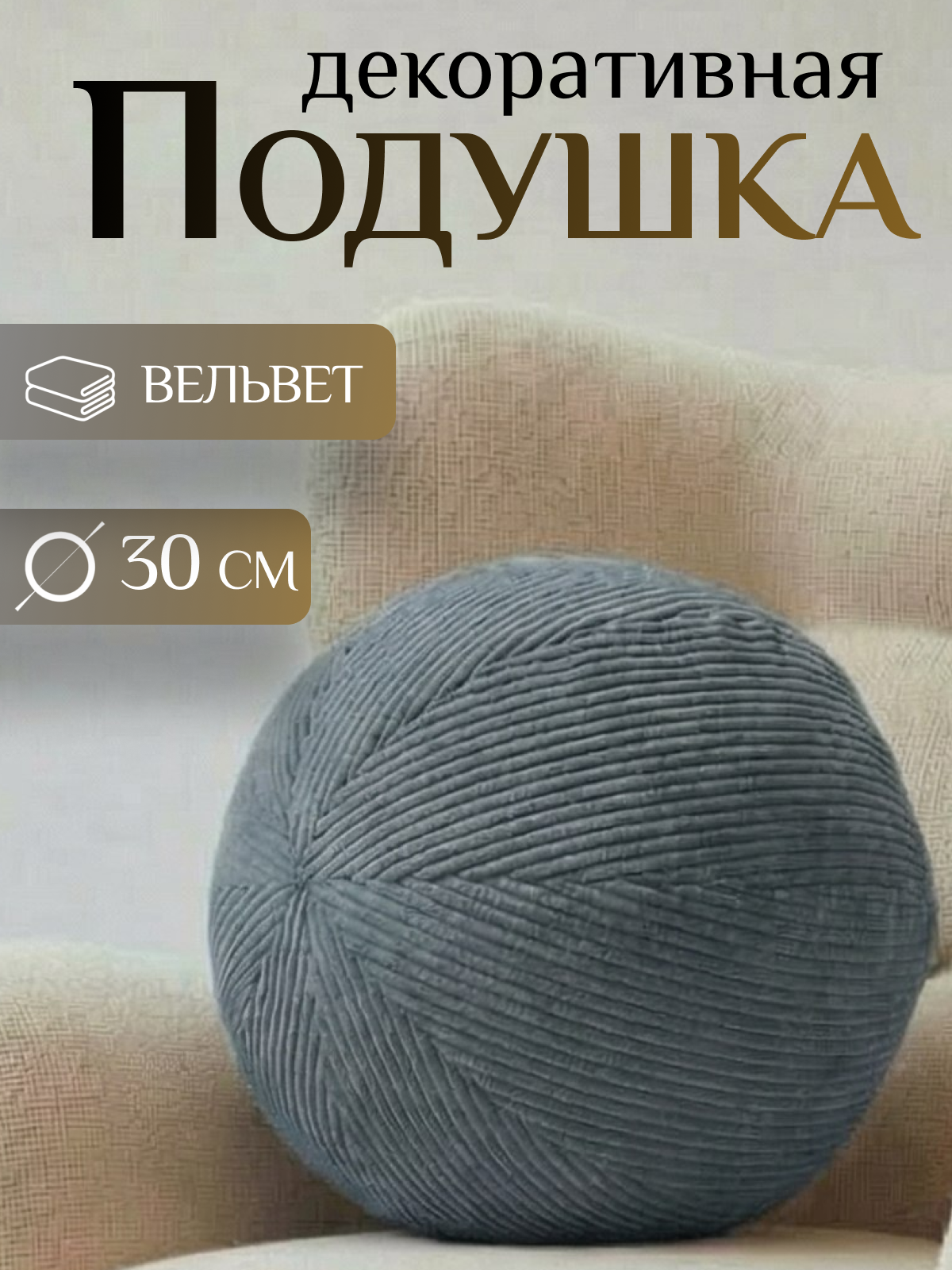 Декоративная подушка Вельвет крупный, темно-серый, круглой формы, диаметр 30см