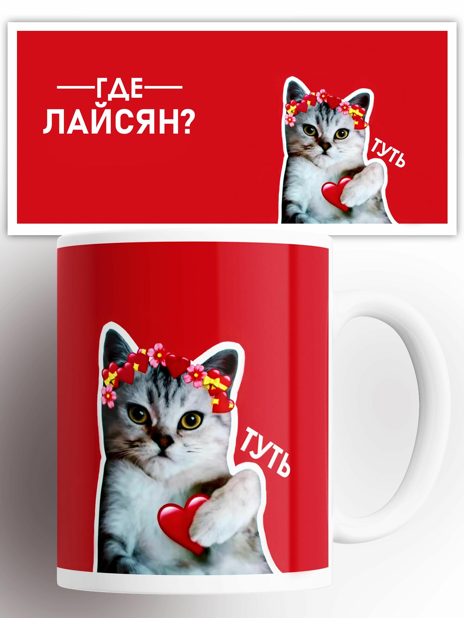 Кружка именная Ляйсан кот сердечко 330 мл