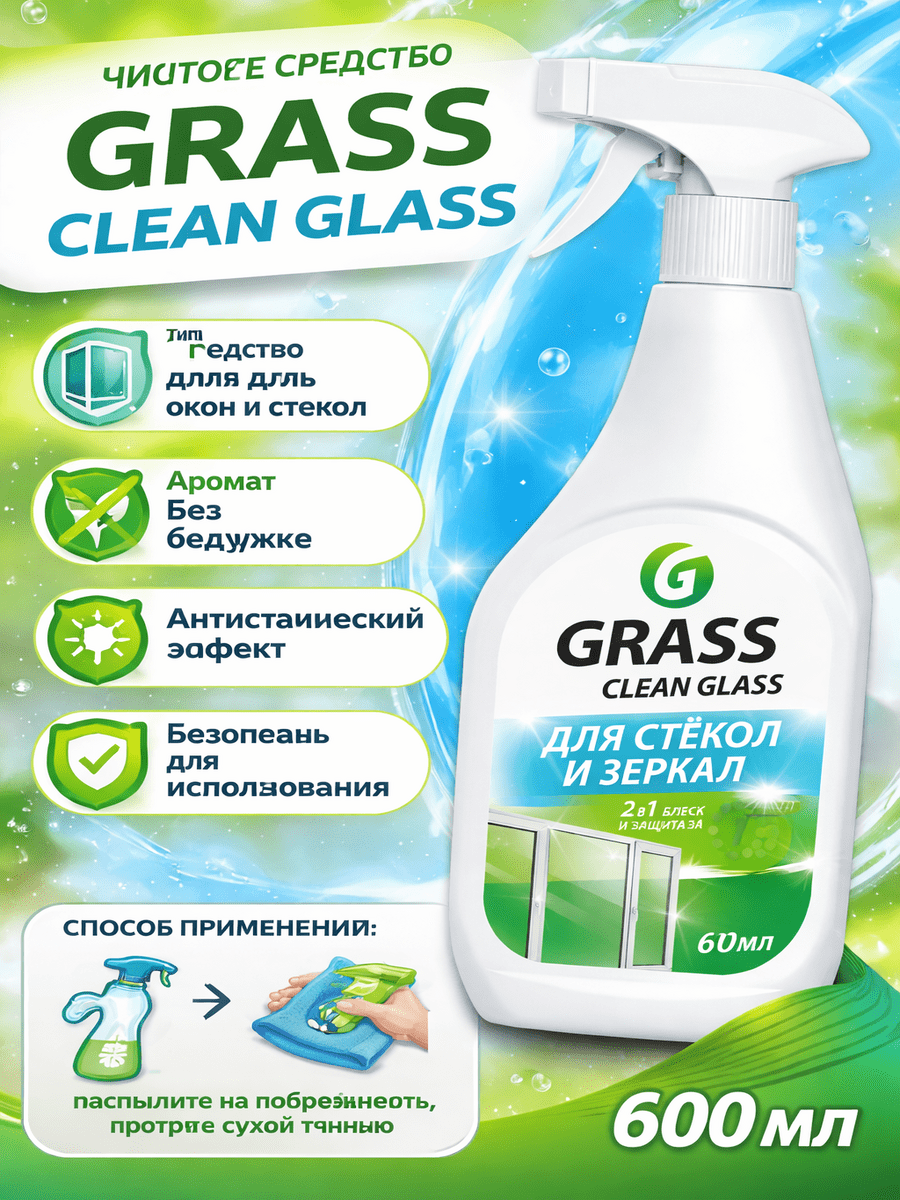 Очиститель Grass Clean Glass для стекол и зеркал, 600мл