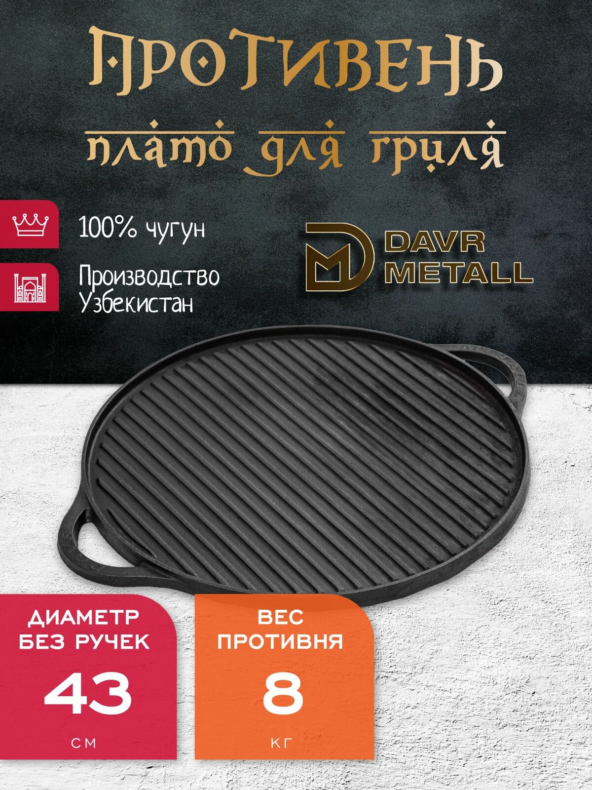 Чугунная решетка гриль противень DavrMetall диаметр 430 мм (круглая)