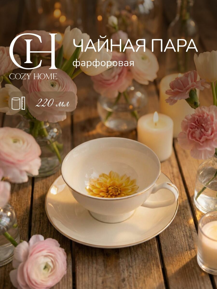 Cozy Home, Чайная пара кружка и блюдце " Цветочек", объем 220 мл
