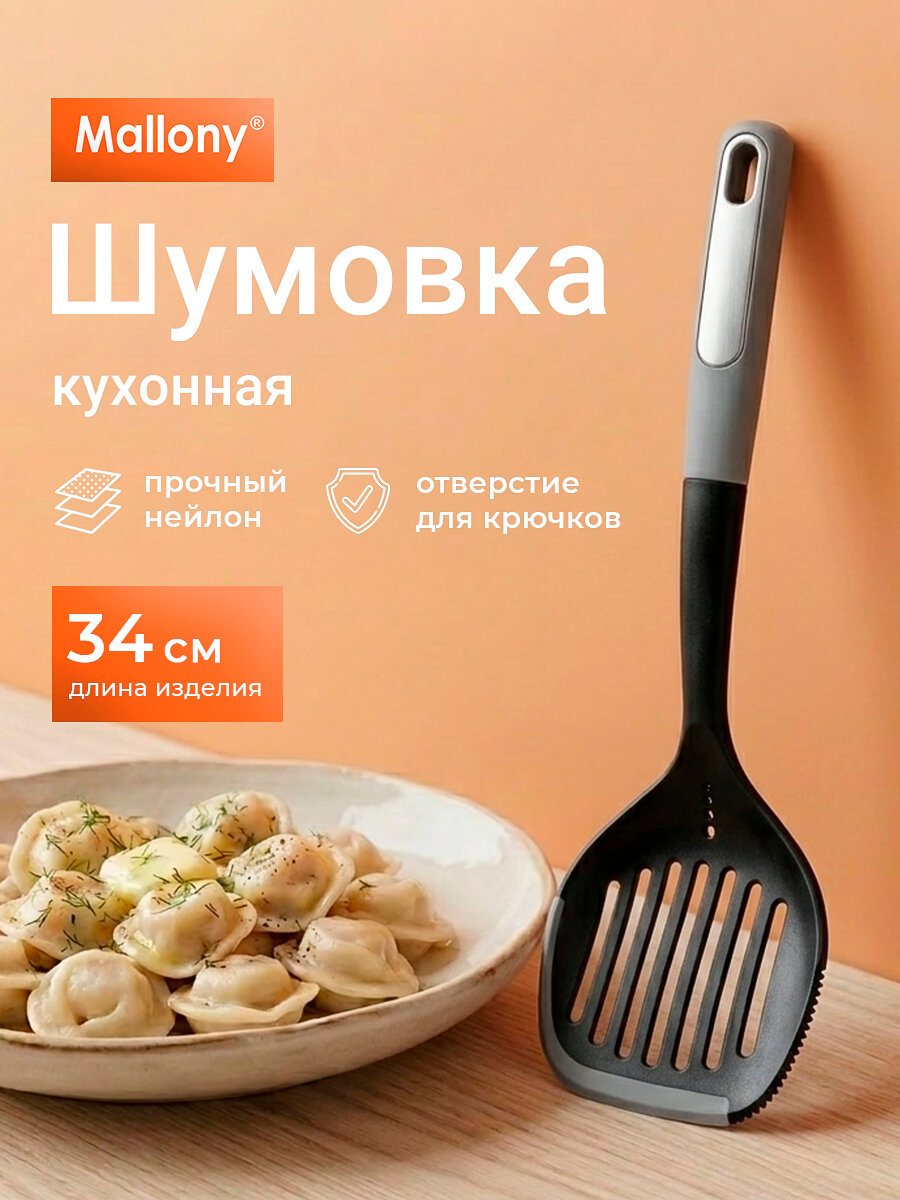 Шумовка из нейлона с силиконовым краем Mallony "Шеф", длина: 34 см