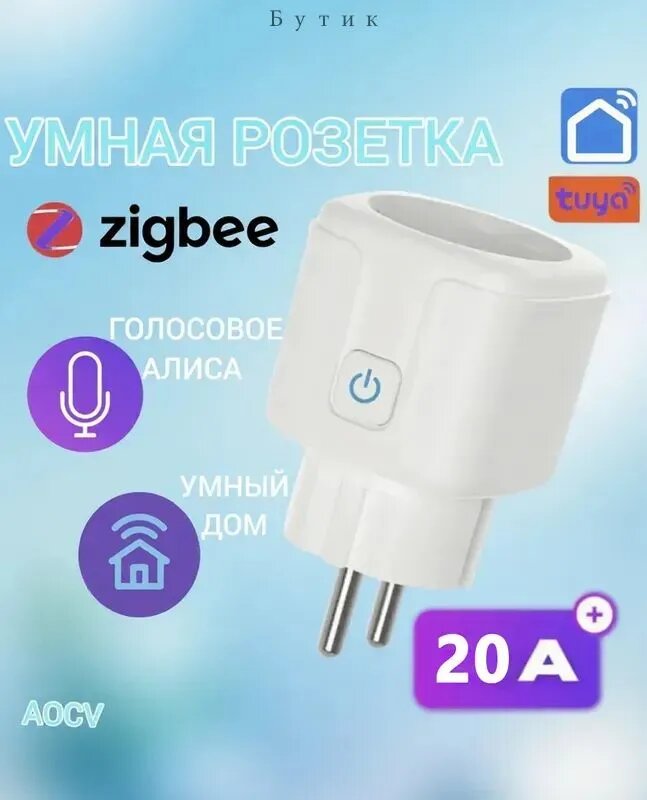 Умная розетка Zigbee Tuya Smart Life, 20A, с голосовым управлением Алиса и мониторингом энергии, квадратная форма