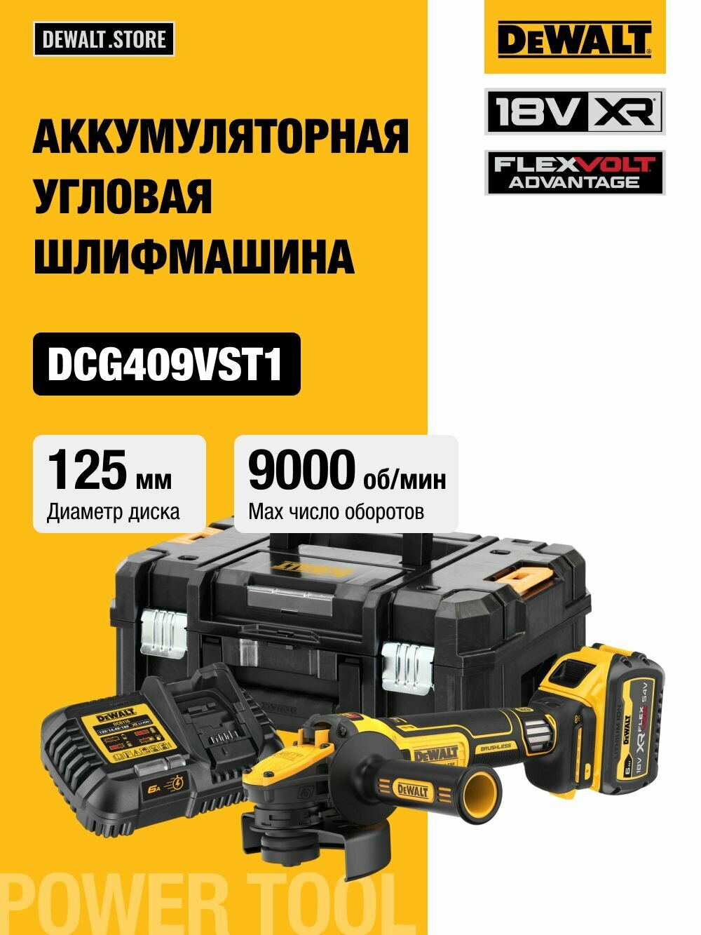 Аккумуляторная угловая шлифмашина DEWALT DCG409VST1, 18/54 В, 125 мм, 9000 об/мин, с АКБ 6 Ач и ЗУ, в кейсе TSTAK (DCG409VST1-QW)