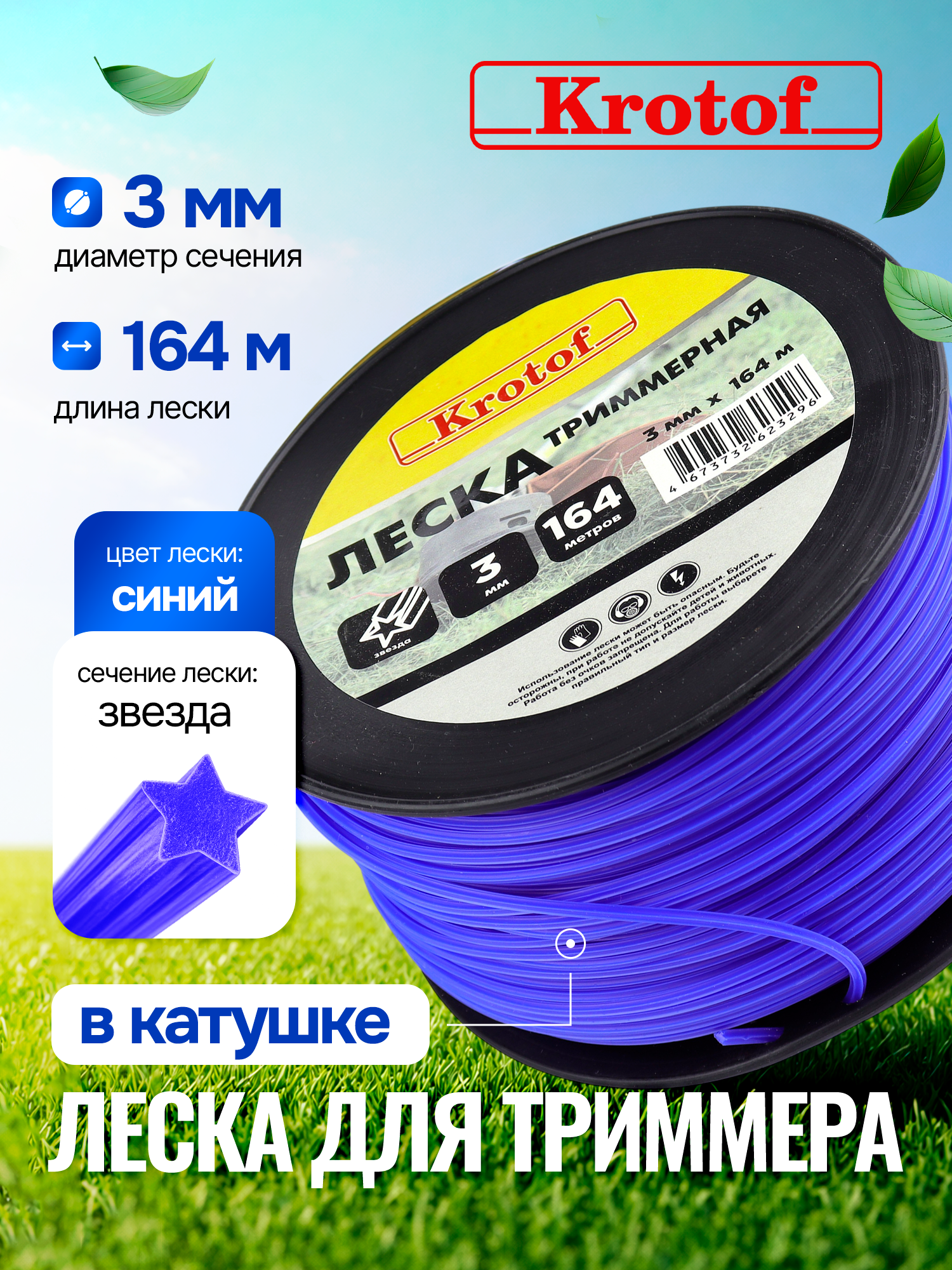 Леска для триммера 3,0 мм х 164м (звезда, катушка, синий) Krotof / кротоф / бухта