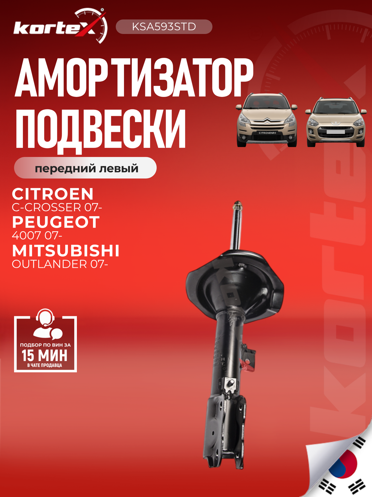 Амортизатор Kortex KSA593STD, передний, левый, газовый, для Mitsubishi Outlander, Citroen C-Crosser, Peugeot 4007