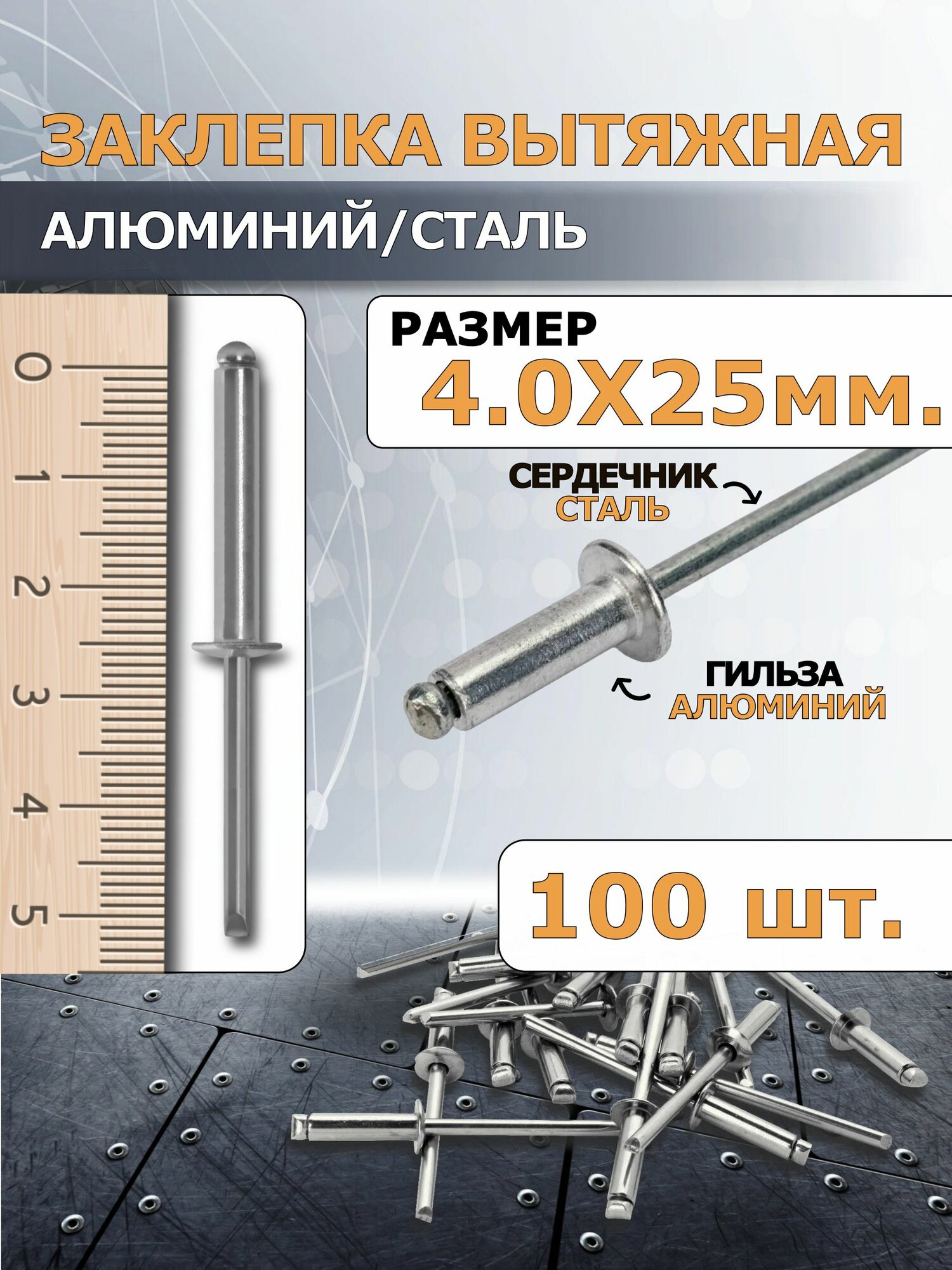 Заклепка вытяжная алюм/сталь 4,0х25мм (100шт)