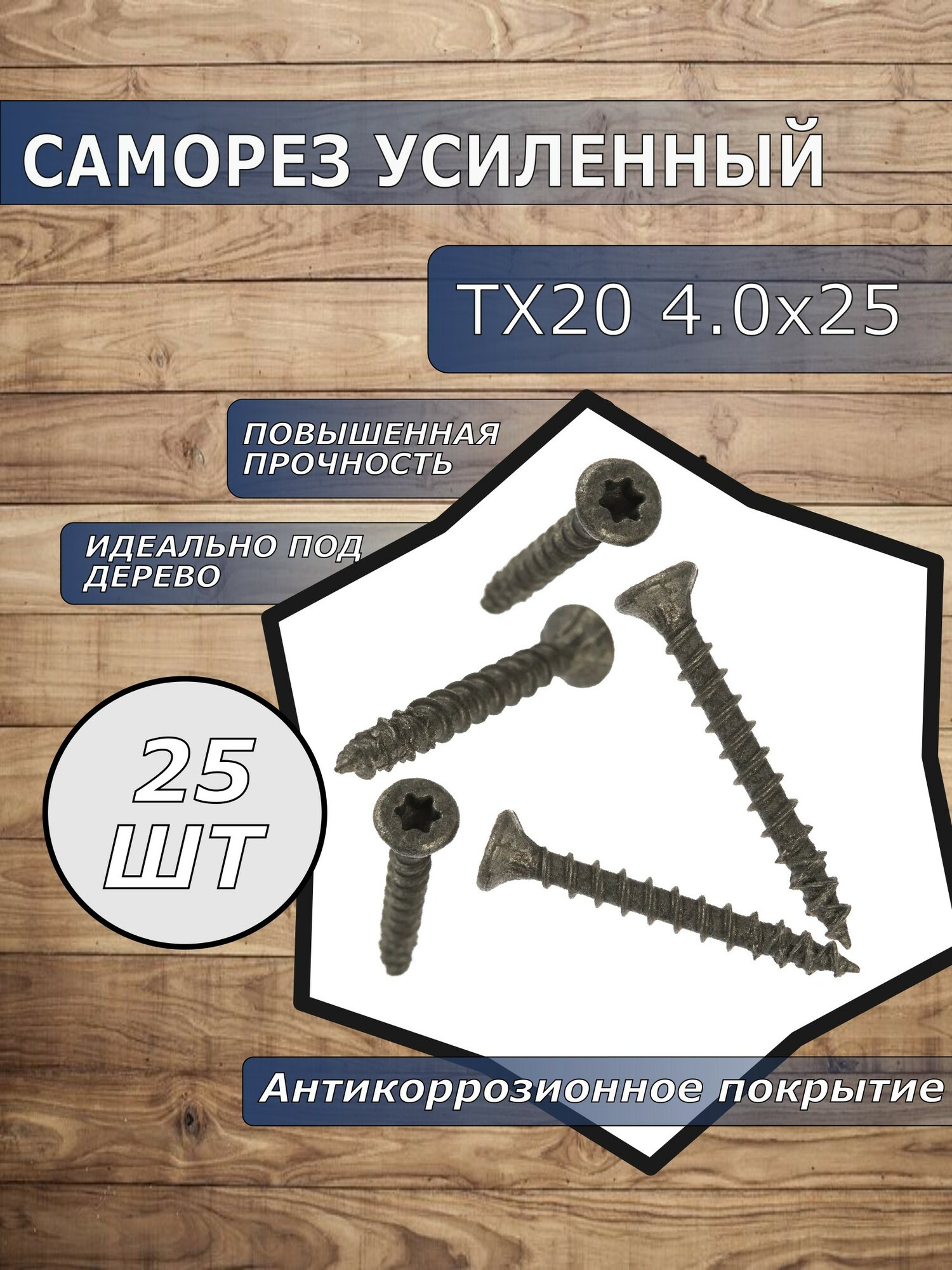 Саморез усиленный с антикоррозионным покрытием 4,0х25 (25шт) TX20