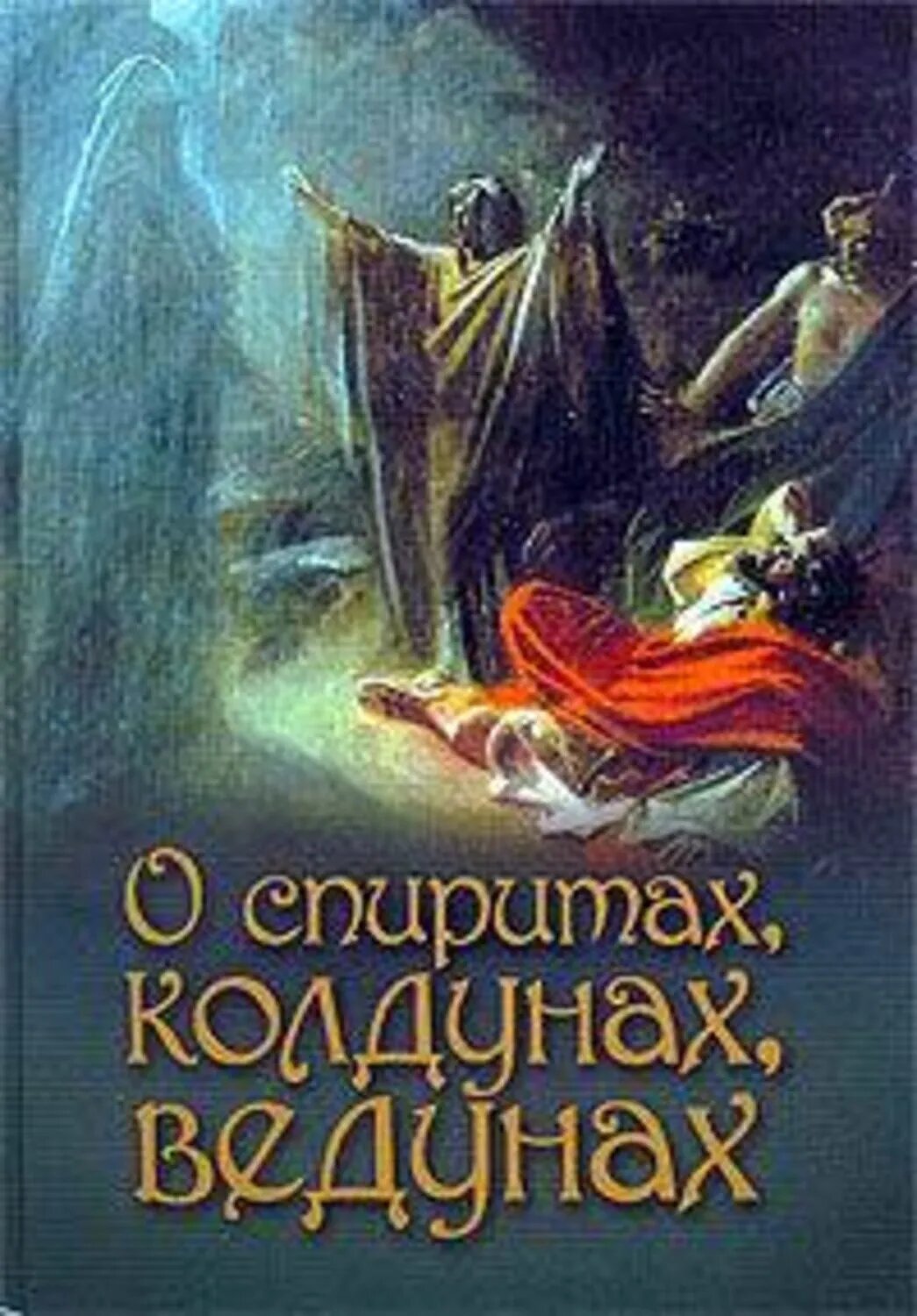 О спиритах, колдунах, ведунах [Цифровая книга]