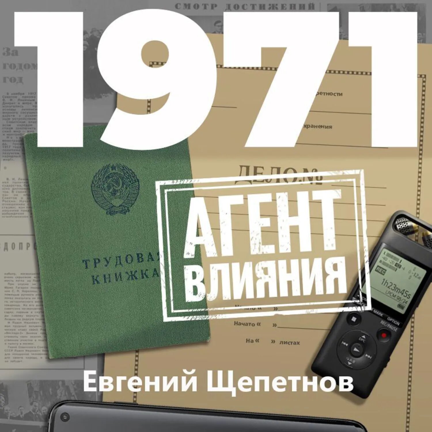 1971. Агент влияния [Аудиокнига]