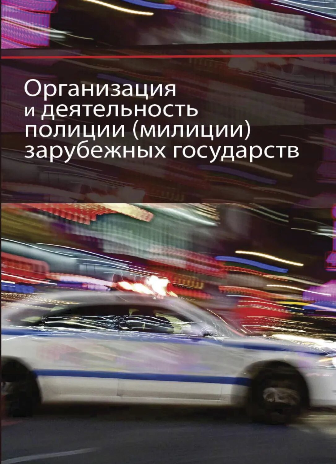 Организация и деятельность полиции (милиции) зарубежных государств [Цифровая книга]