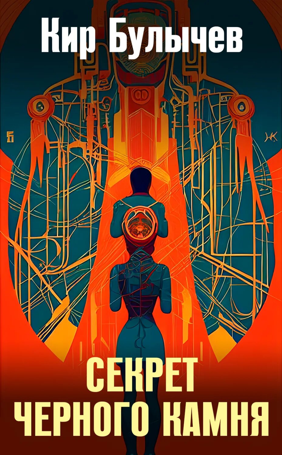 Секрет черного камня [Цифровая книга]