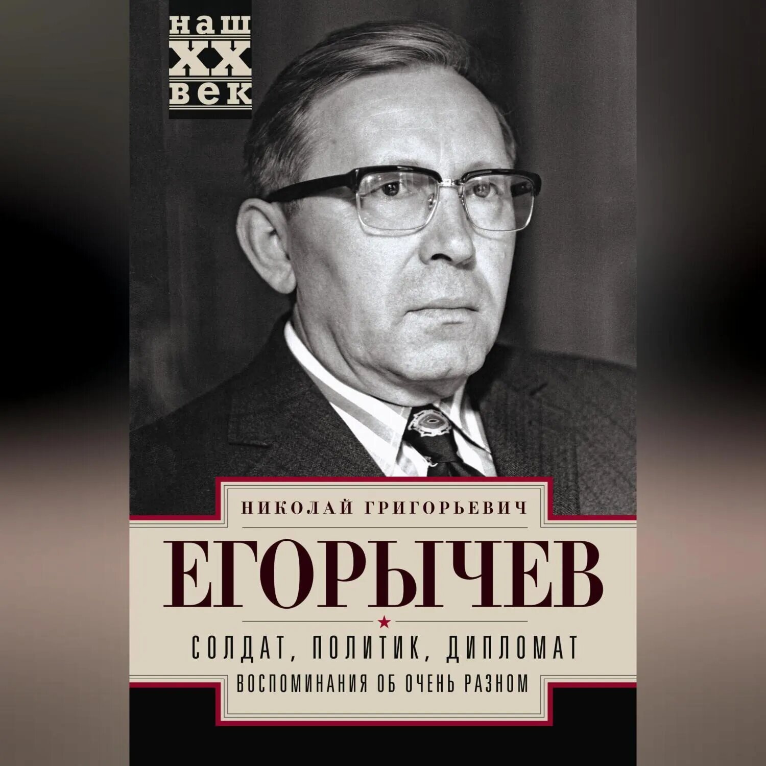 Солдат. Политик. Дипломат. Воспоминания об очень разном [Аудиокнига]