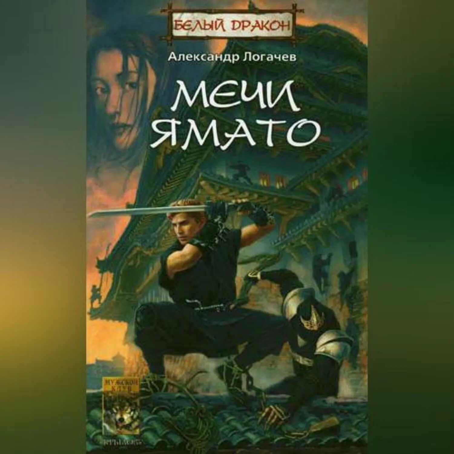 Мечи Ямато [Аудиокнига]