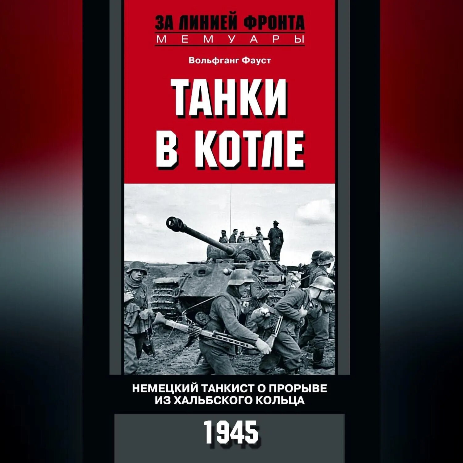 Танки в котле. Немецкий танкист о прорыве из Хальбского кольца. 1945 [Аудиокнига]