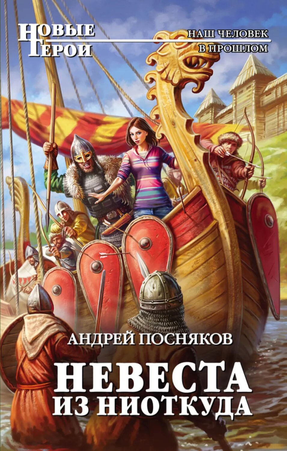 Невеста из ниоткуда [Цифровая книга]