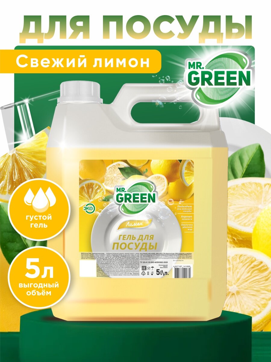Гель для мытья посуды 5 л "Лимон" /гипоаллергенное, биоразлагаемое, увлажняющее моющее средство для мытья посуды, овощей и фруктов MR.GREEN 5 литров лимонный аромат для овощей и фруктов гипоаллергенное