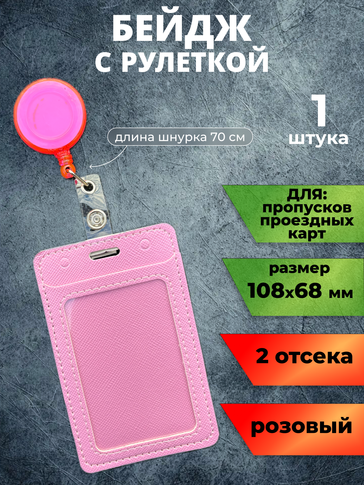 Вертикальный бейдж-карман "Розовый"с рулеткой, искусственная кожа, ретрактор, 1 шт
