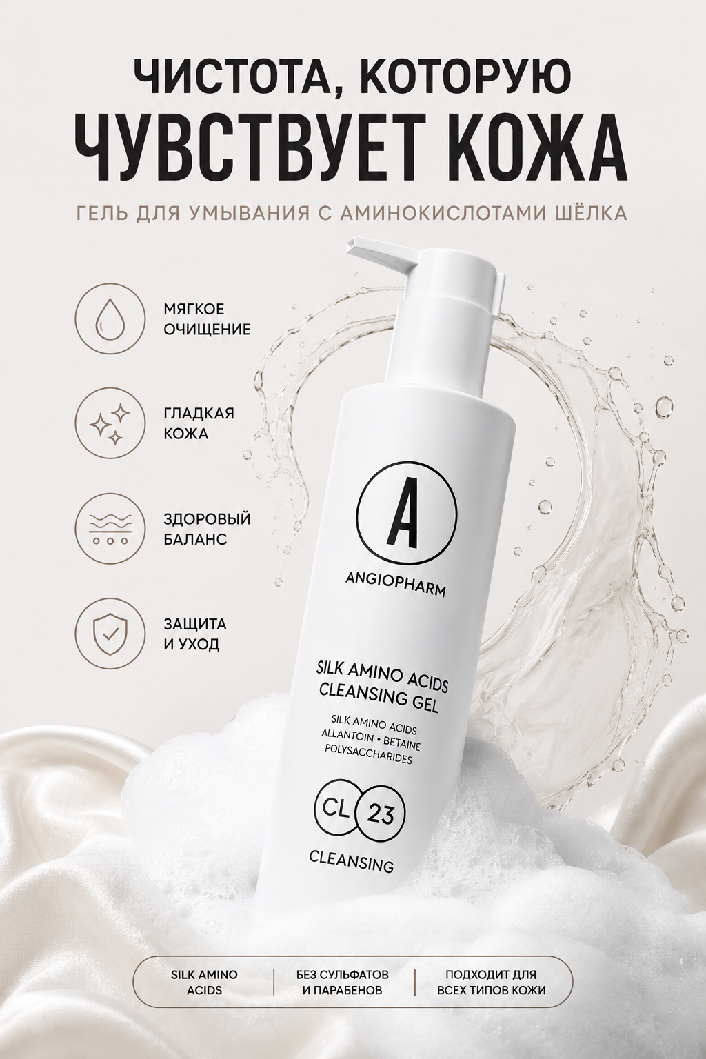 Гель для умывания Angiopharm, с аминокислотами шёлка, для всех типов кожи 200 мл