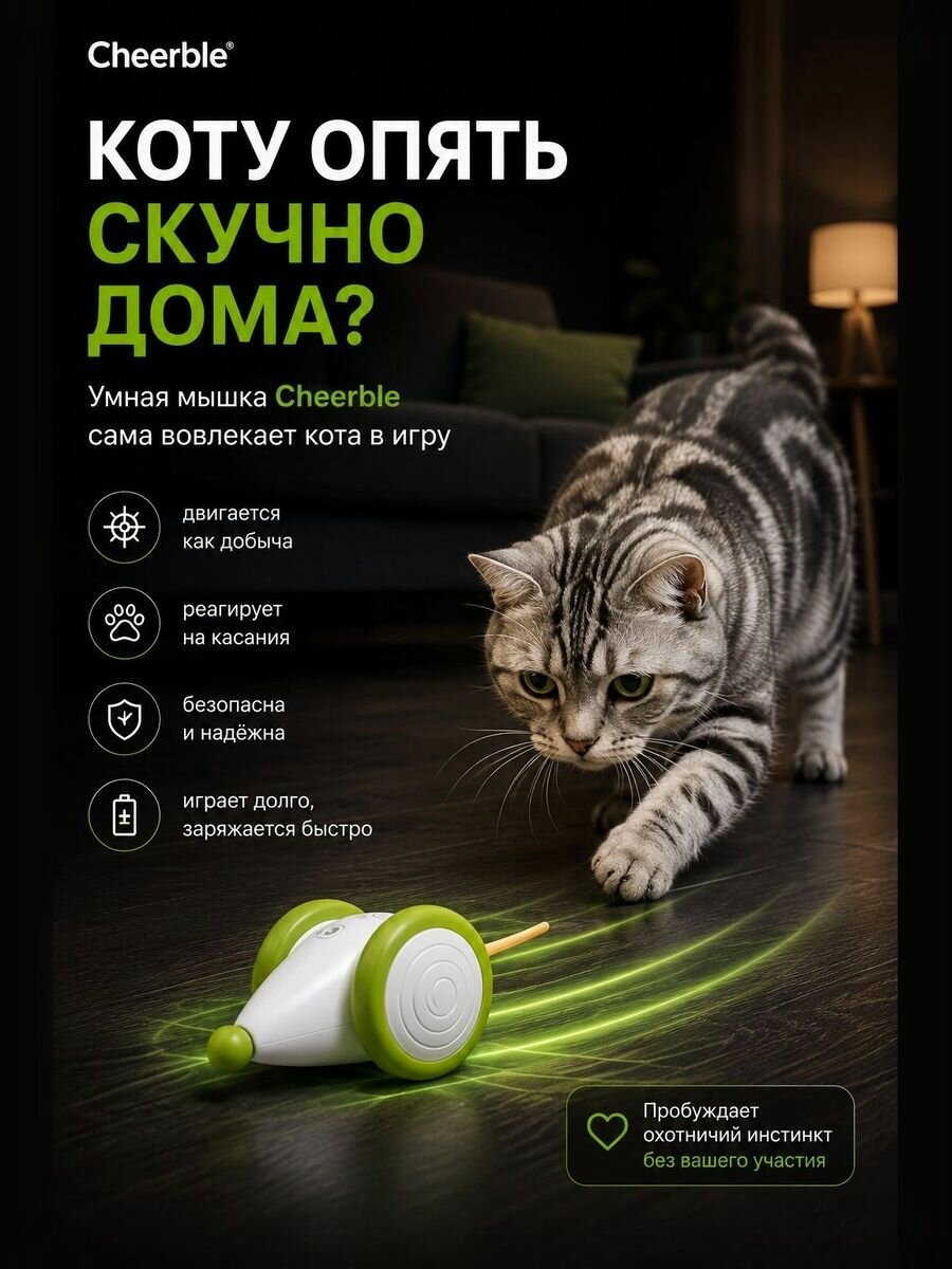 Игрушки для кошек мышка интерактивная дразнилка Cheerble Wicked Mouse Plus, зеленая