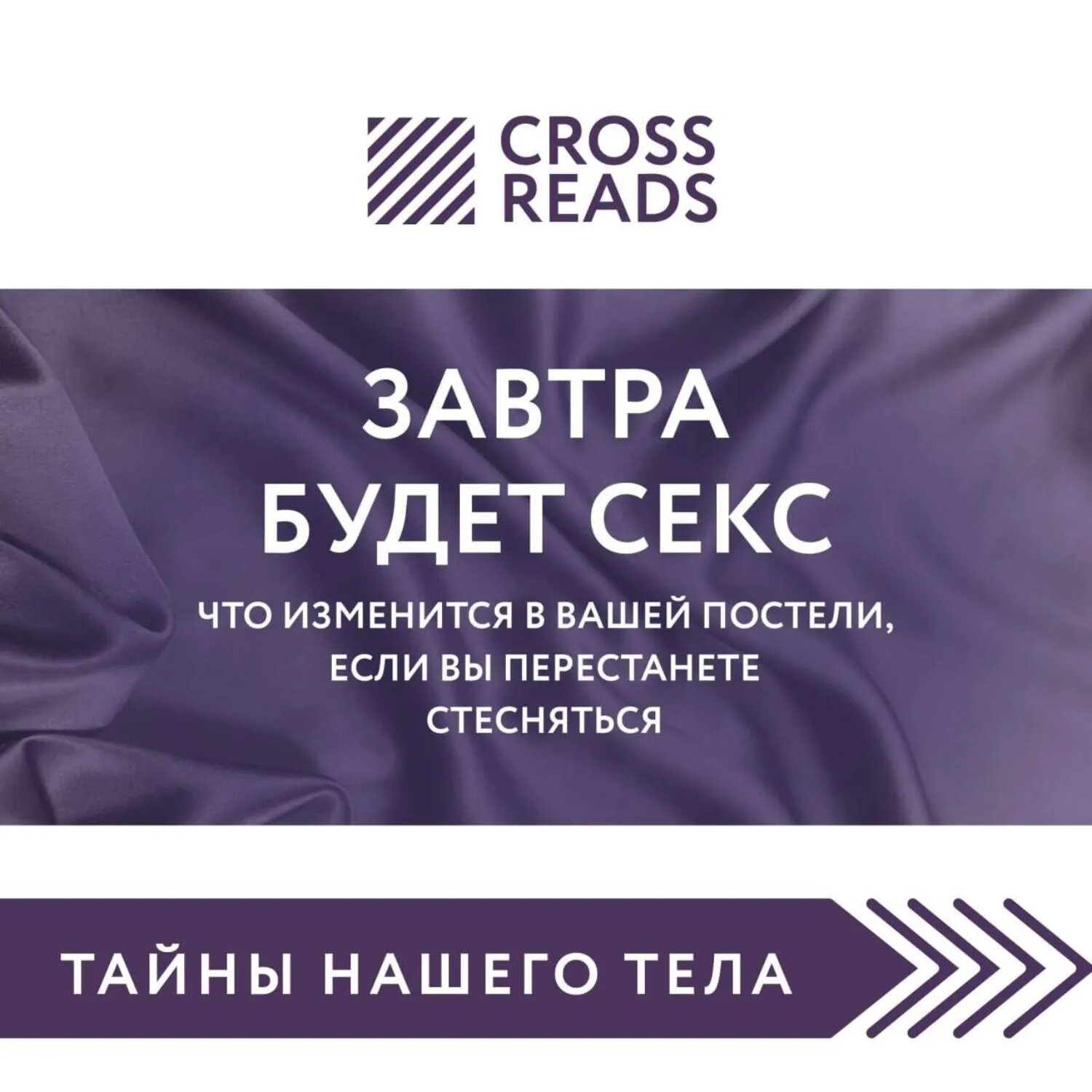 Саммари книги «Завтра будет секс. Что изменится в вашей постели, если вы перестанете стесняться» [Аудиокнига]
