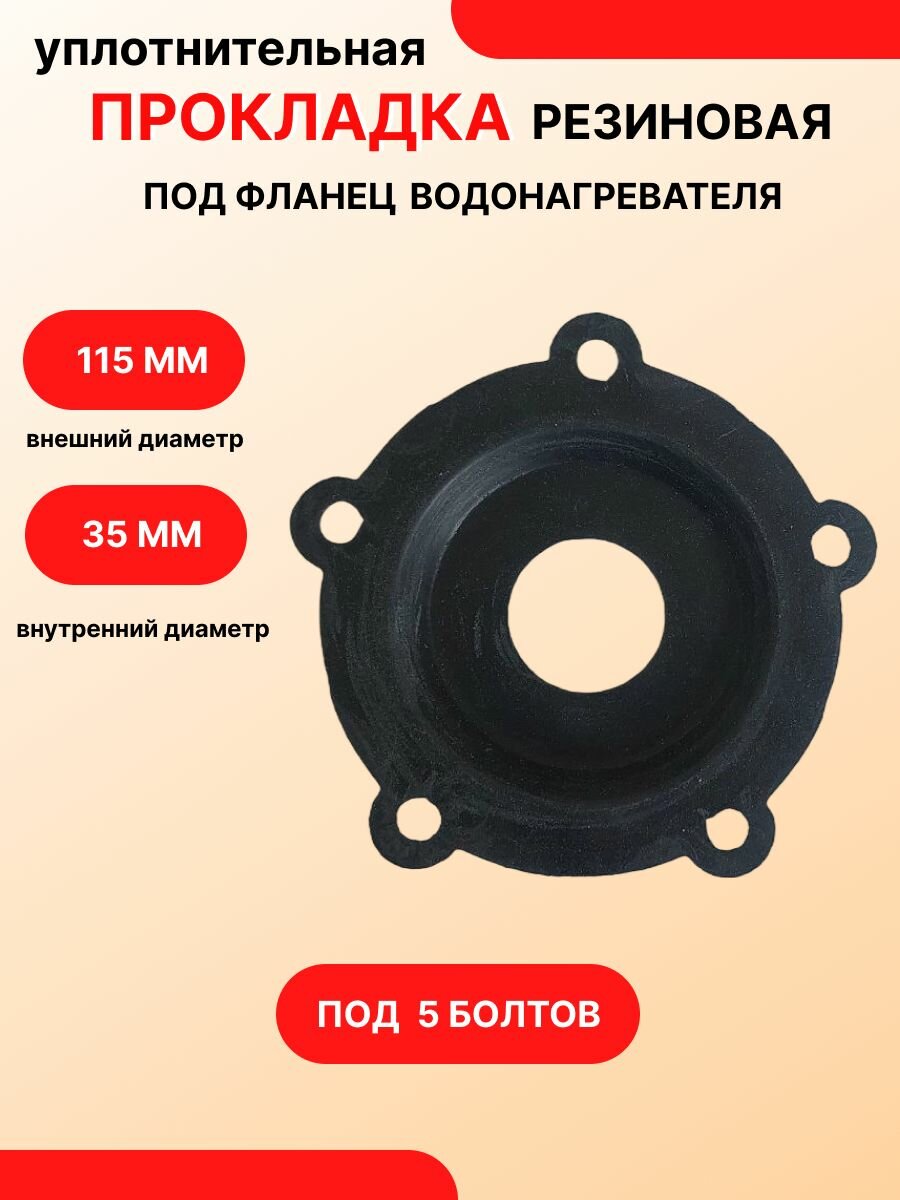 Уплотнительная резиновая прокладка фланца для водонагревателя Thermex ER, ES, 5 болтов, D -115мм
