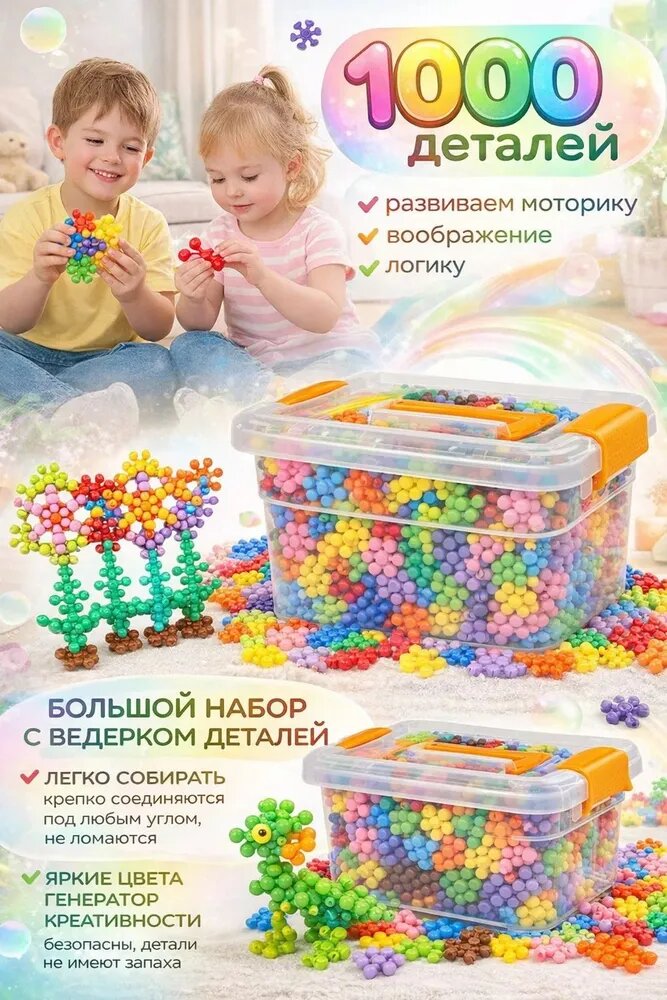 Конструктор для мальчика девочки 3д пластиковый снежинки / Конструктор для малышей развивающий звездочки, молекулы, 1000 деталей набор ещё