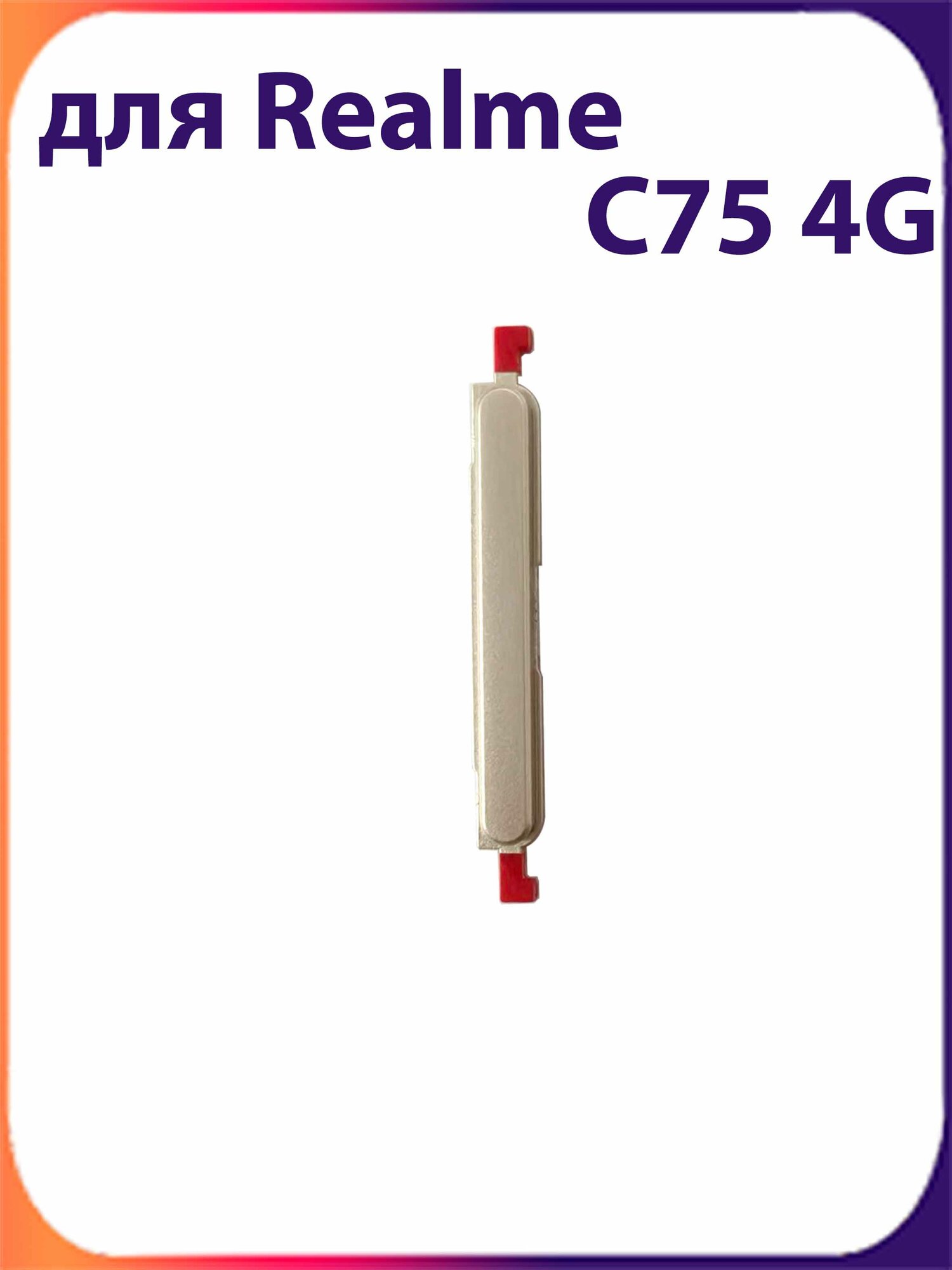 Толкатель кнопки громкости для Realme C75 4G Rmx3941 золотой