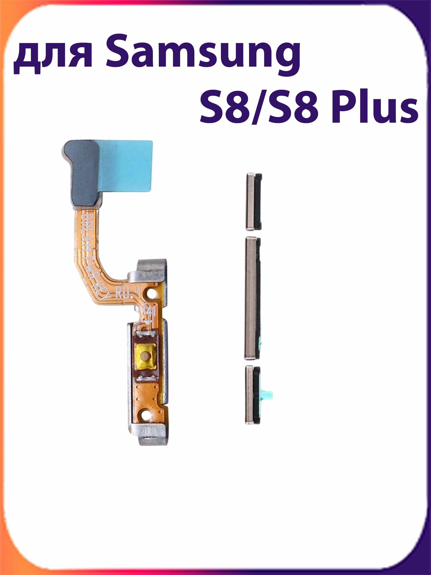 Шлейф кнопки включения с золотой кнопкой для Samsung S8 G950F / S8 Plus G955F