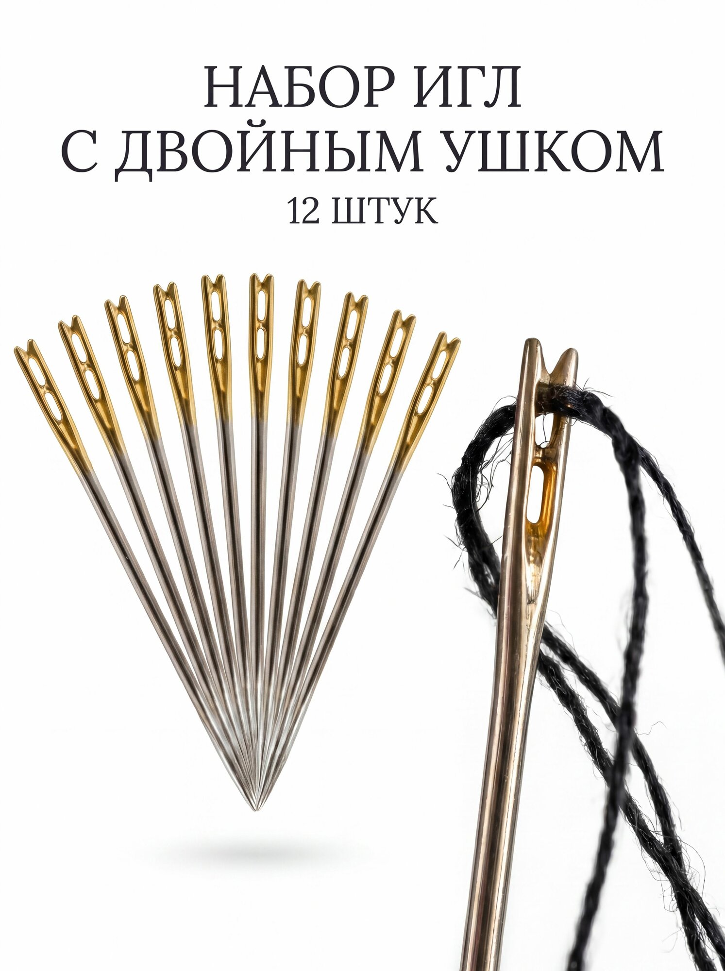 Иглы для шитья 12 штук