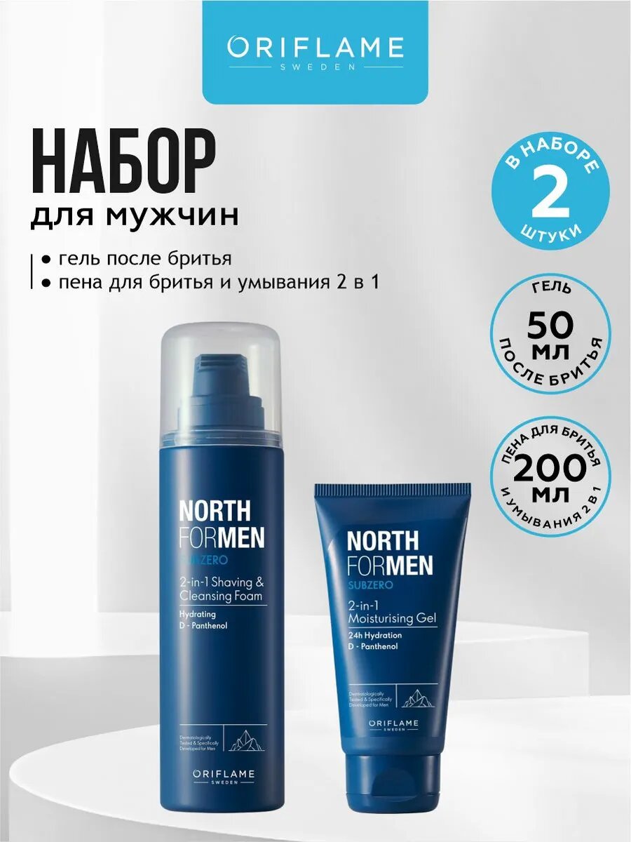 Набор Oriflame North For Men Subzero Пена для бритья и умывания 200 мл. + Гель после бритья 50 мл.