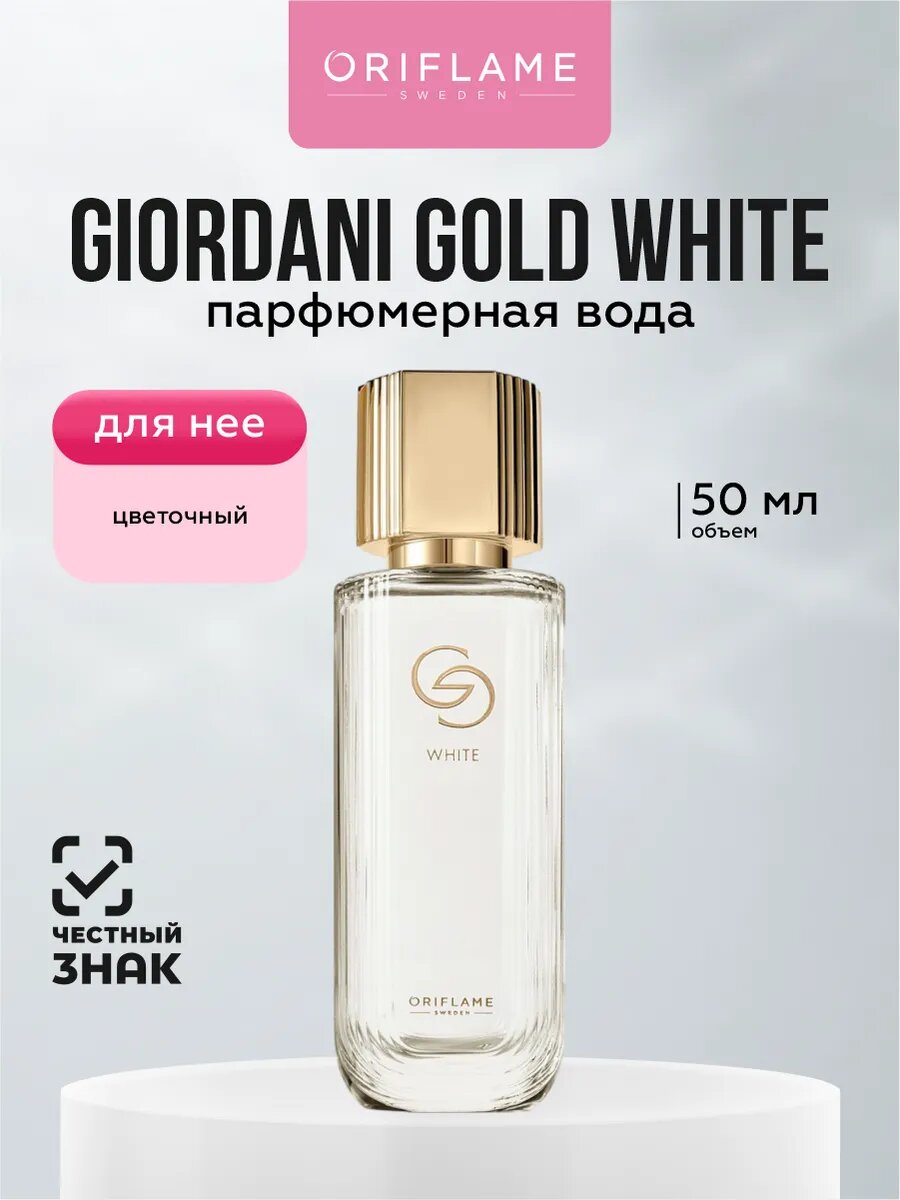 Женская парфюмерная вода Oriflame Giordani Gold White духи стойкие 50 мл.