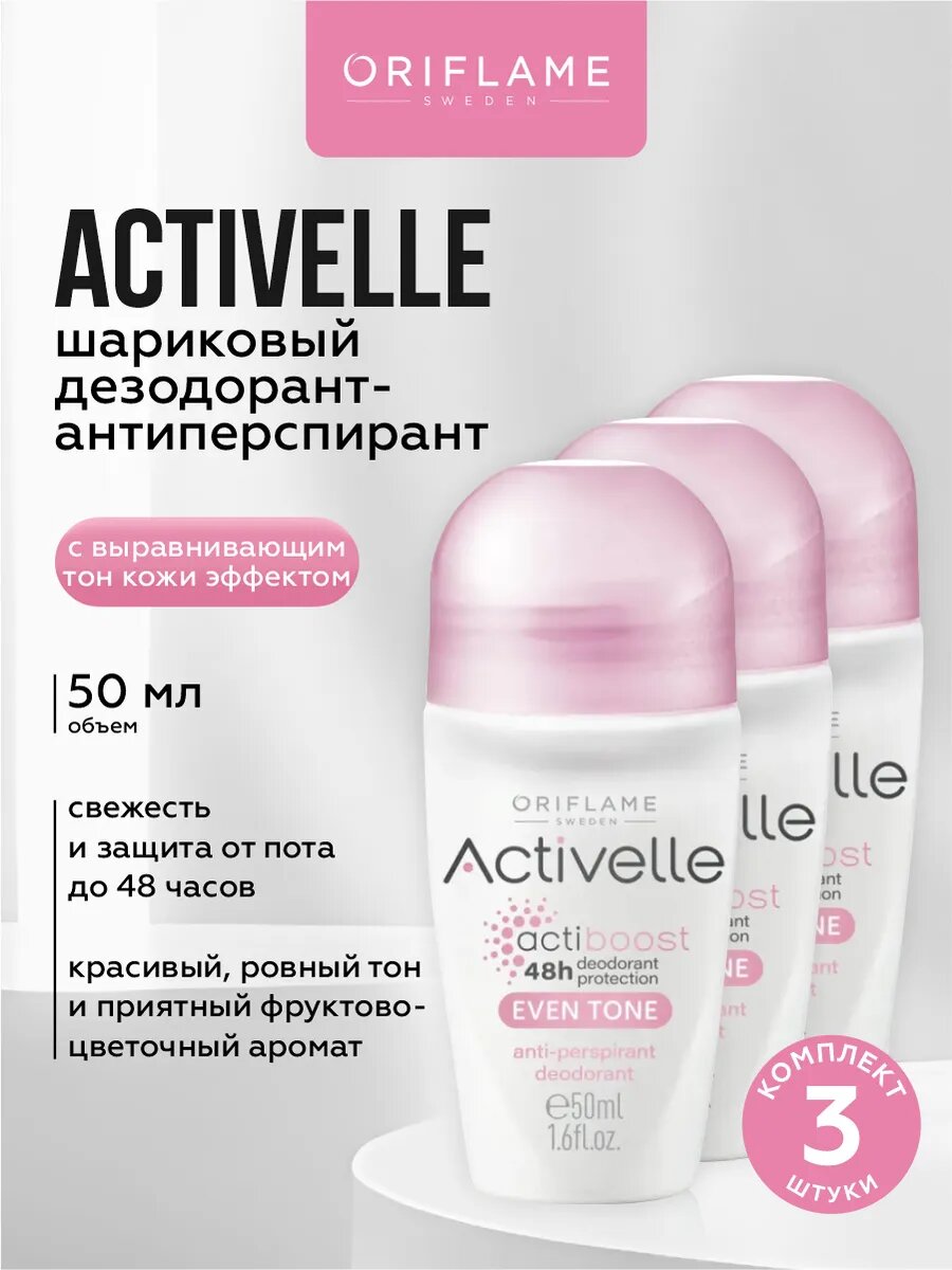 Шариковый дезодорант Oriflame Activelle c выравнивающим тон кожи эффектом 50 мл. х 3 шт.