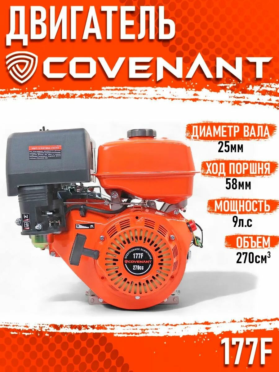 Двигатель COVENANT 9,0 л. с. 177F (270cc, вал d25)