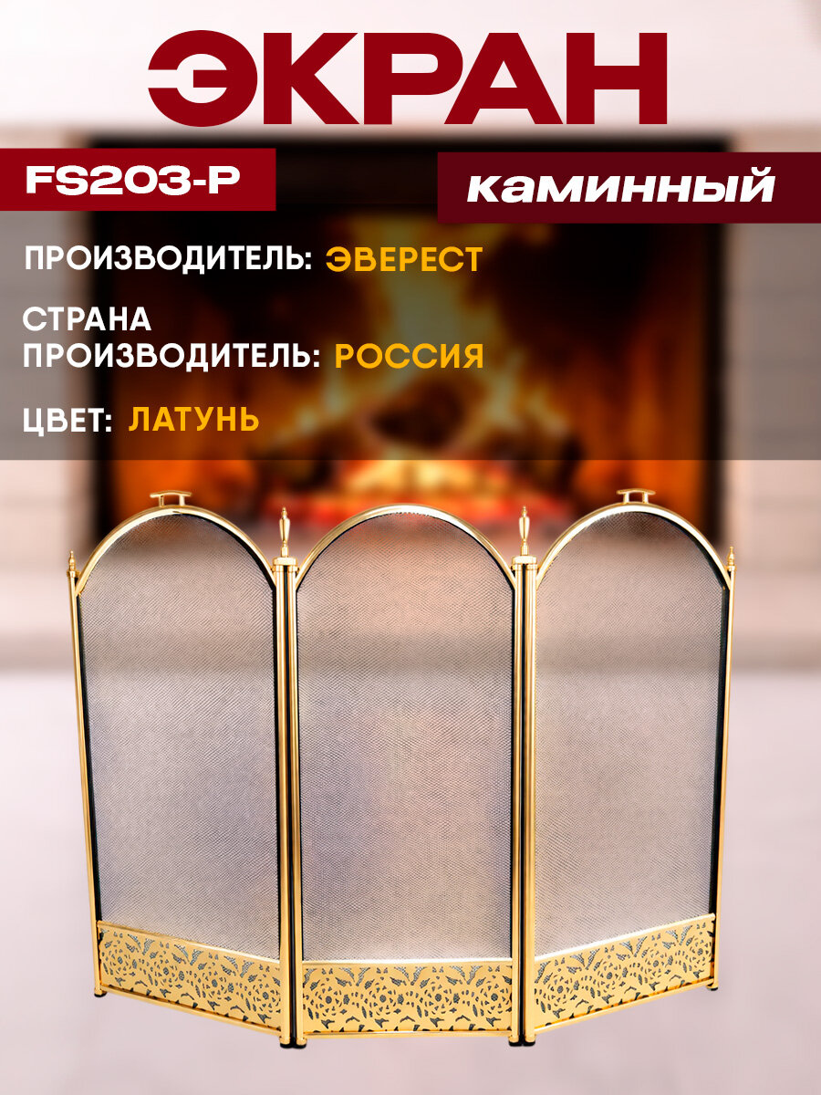 Экран каминный EVEREST FS203-P латунь (61*96см)