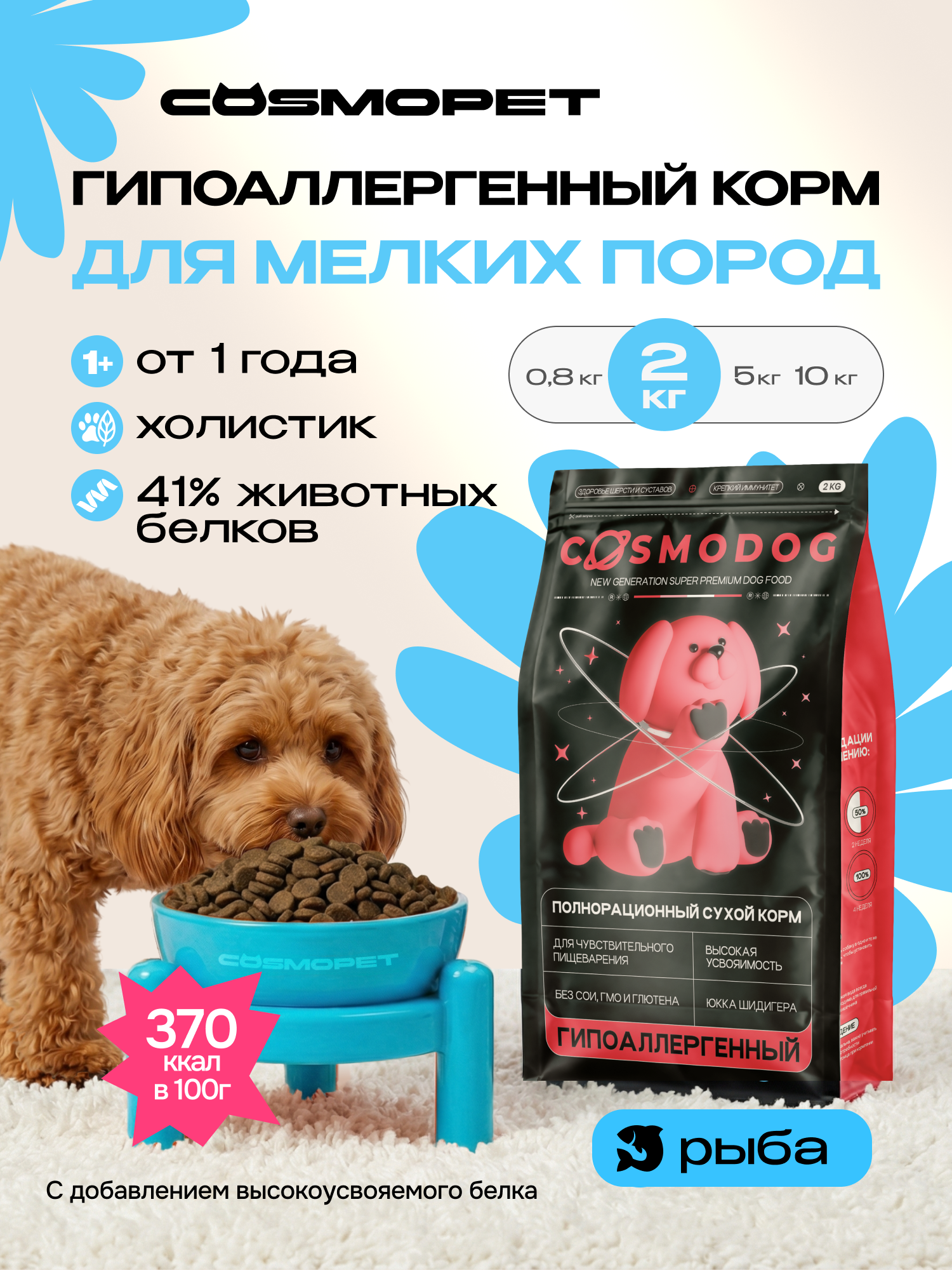 Корм для собак сухой Cosmodog от Cosmopet с рыбой 2 кг, гипоаллергенный холистик супер премиум-класса для мелких пород