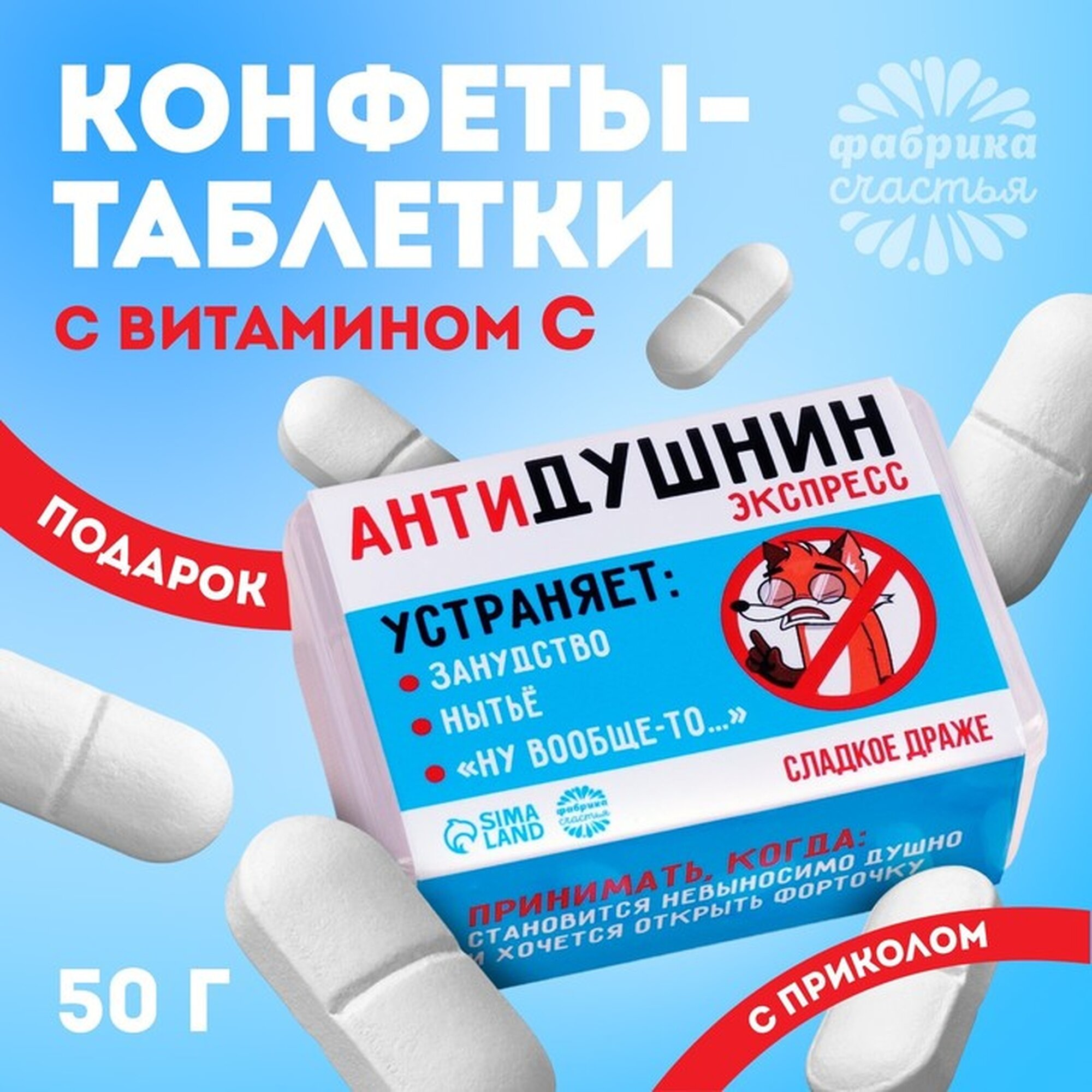 Конфеты-таблетки в таблетнице «Антидушнин», 50 г.