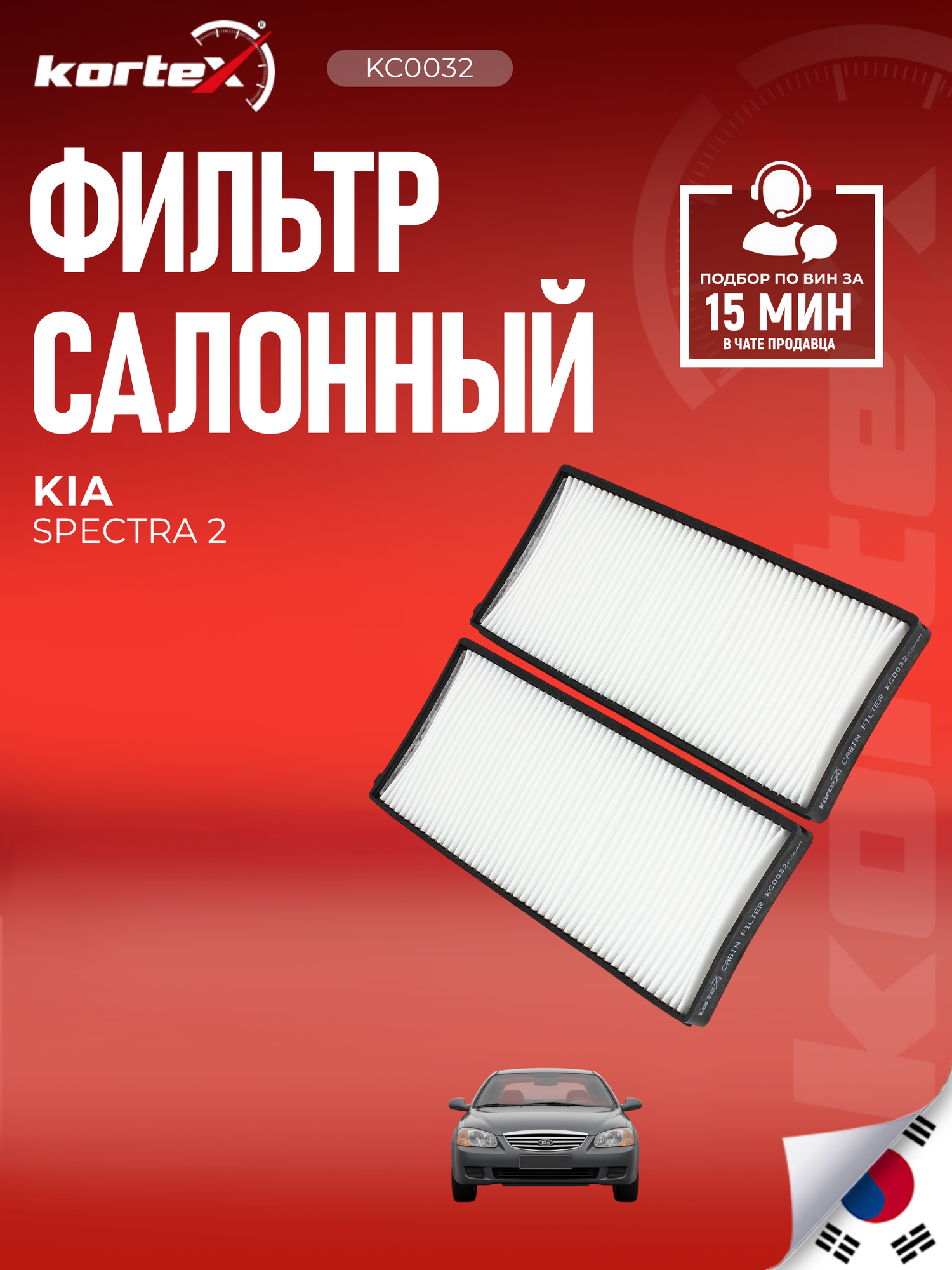 Фильтр салонный для KIA SPECTRA (ИжАвто) (к-т 2шт)