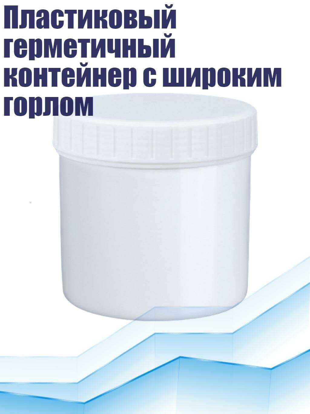 Пластиковый герметичный контейнер с широким горлом, Белый - 500ML