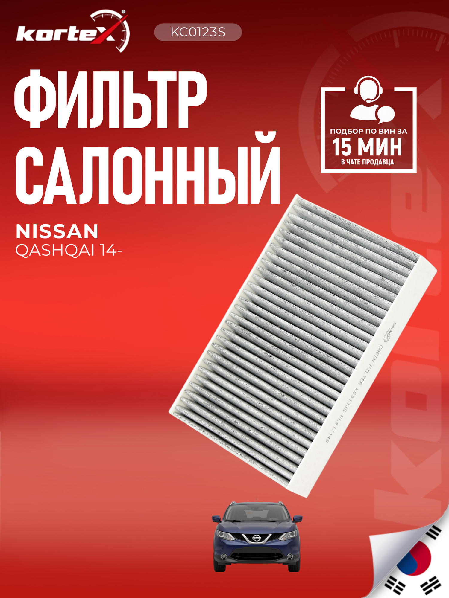 Фильтр салонный Kortex, для Nissan Qashqai/X-Trail и Renault Koleos, угольный