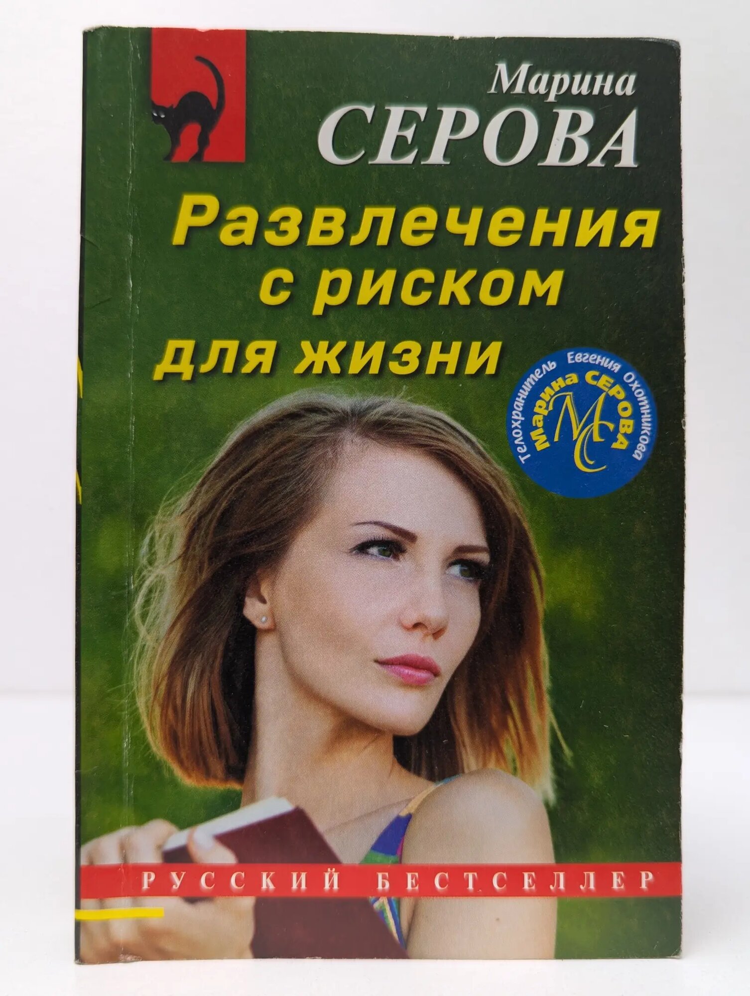 Русский бестселлер. Развлечения с риском для жизни Серова Марина Сергеевна 2022