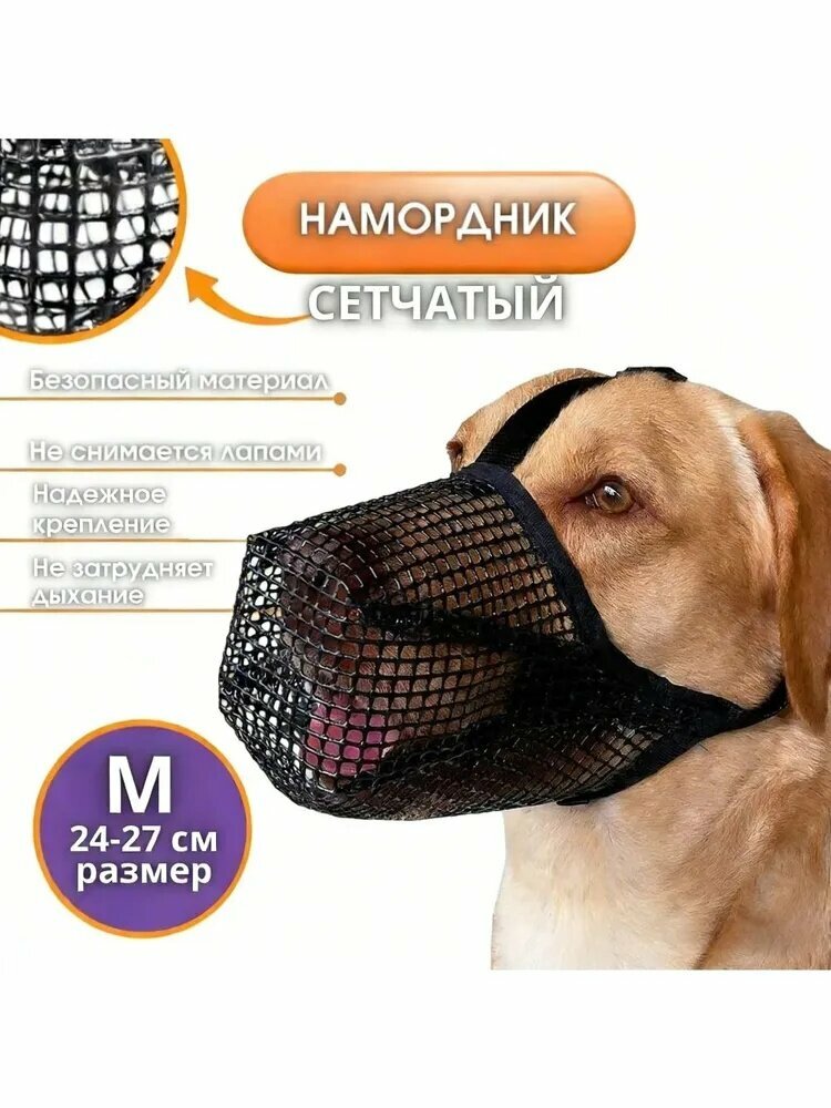Намордник для собак защита от проглатывания, кусания, сползания размеры XS, M, XL