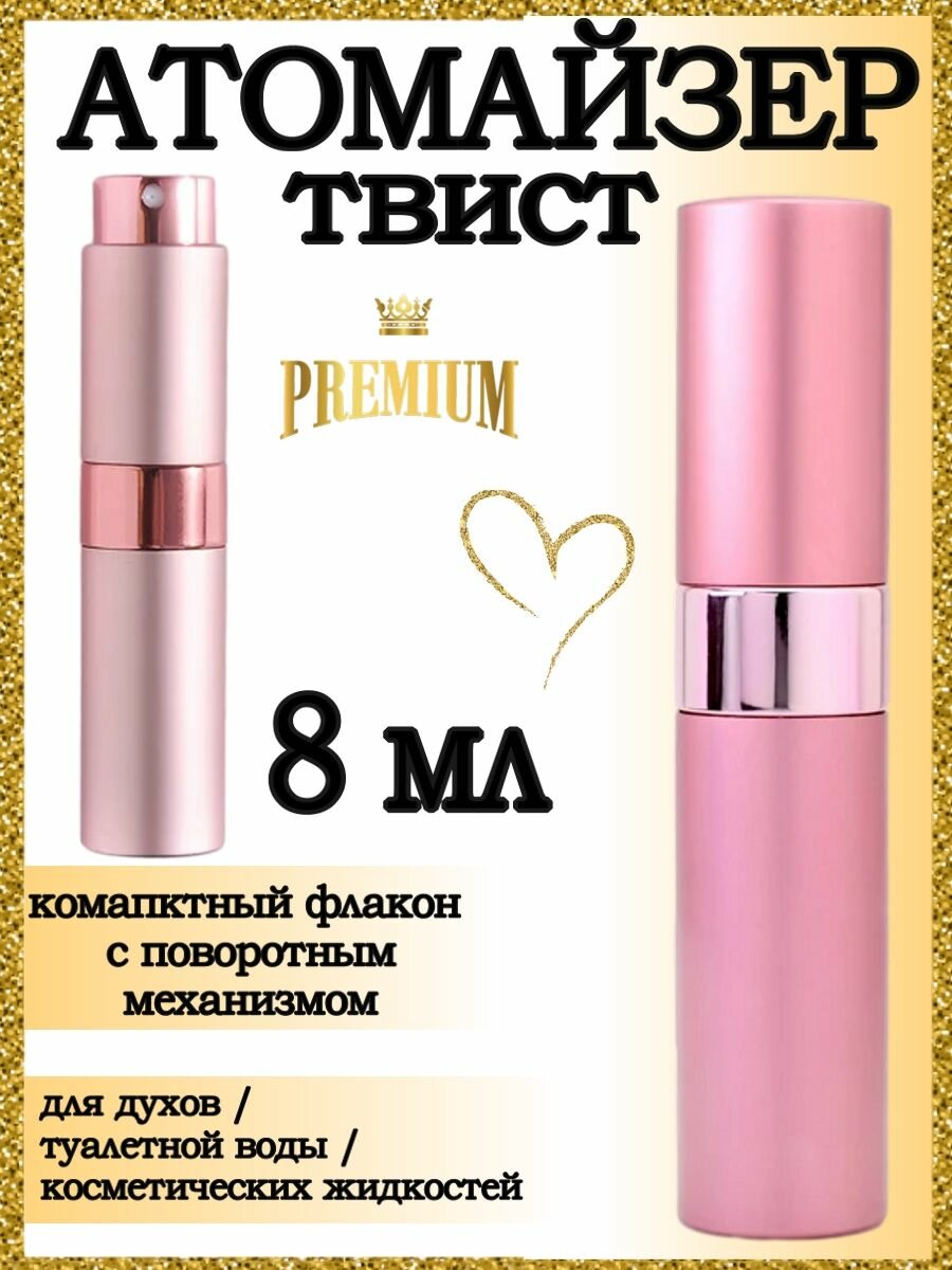 Атомайзер флакон для духов, парфюма, антисептика с поворотным механизмом, 8 мл, Розовый